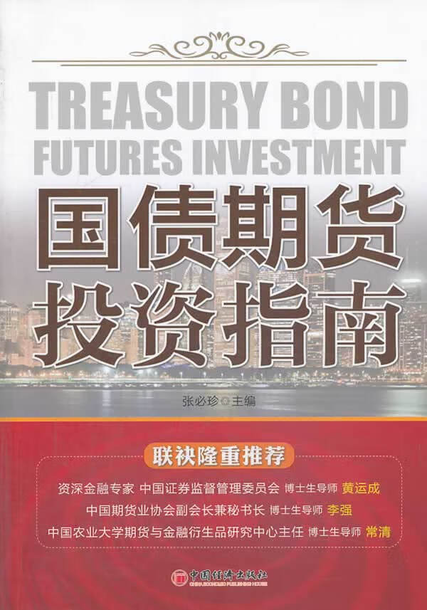 国债期货投资指南【精选】