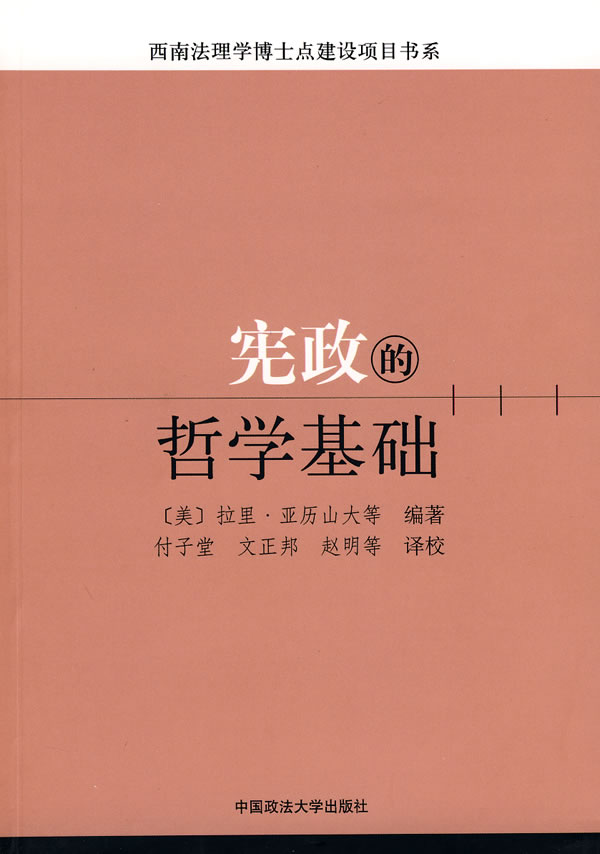 宪政的哲学基础【现货】