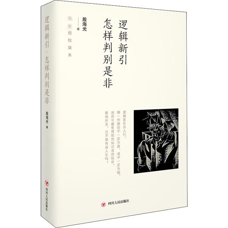 逻辑新引 怎样判别是非