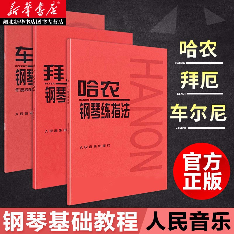 湖北新华现货 钢琴三部曲3册 车尔尼钢琴初步教程+拜厄钢琴基本教程+哈农钢琴练指法 人民音乐出版