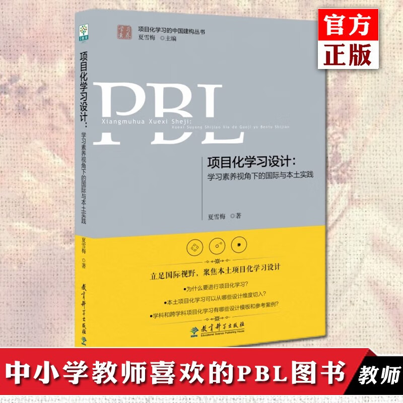 【教师用书】项目化学习设计：学习素养视角下的国际与本土实践第二版 夏雪梅 班主任管理书籍注重学生健康自我能力的培养教育科学tJ 项目化学习设计