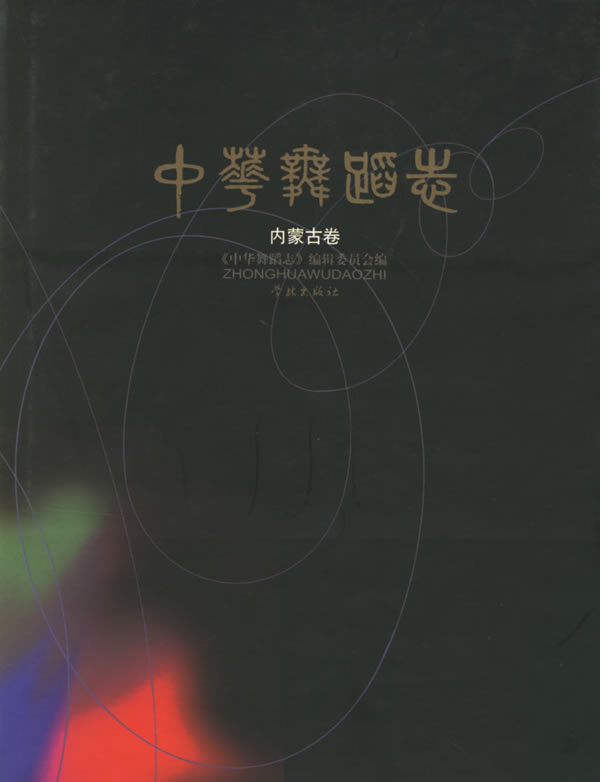 【书】中华舞蹈志 内蒙古卷