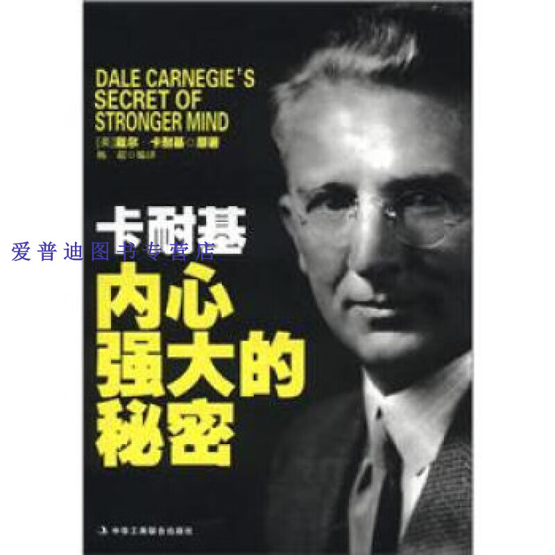 卡耐基 内心强大的秘密 [美]戴尔·卡耐基 【好书，下单速发】
