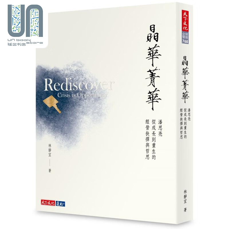 晶华菁华 潘思亮从成长到重生的经营抉择与哲思 港台原版 天下文化 组织管理
