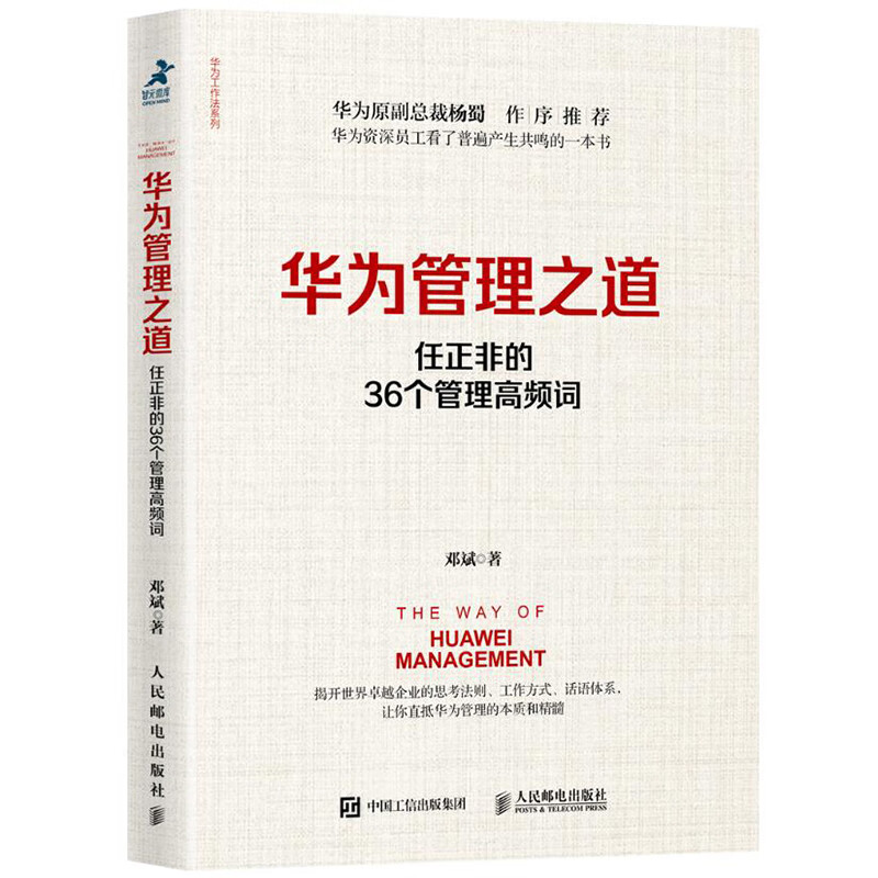 华为管理之道 任正非的36个管理高频词（智元微库出品）