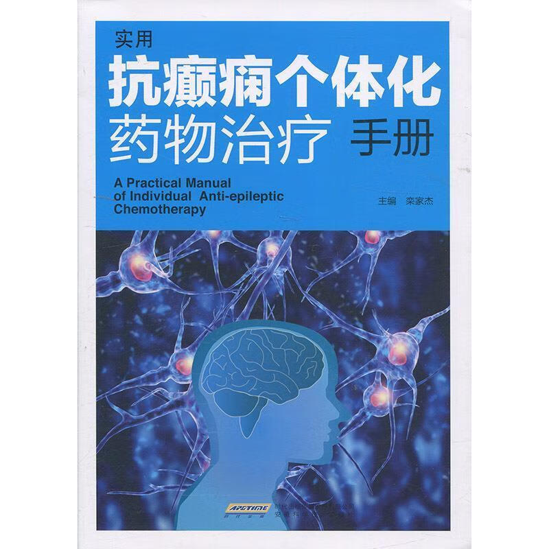 实用抗癫痫个体化药物治疗手册【好书，下单速发】