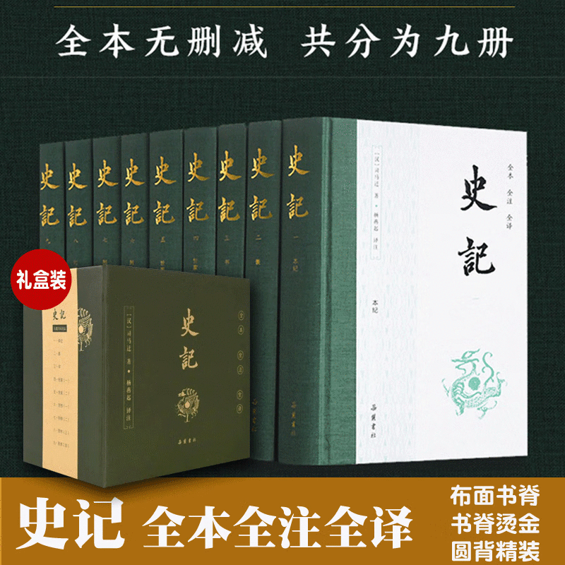 史记原著全9册礼盒装全本全注全译布脊精装本岳麓书社出版司马迁著全本无删减文言文原版白话文对照书籍青少年版原著图书