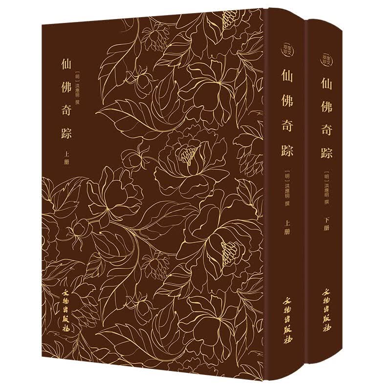 仙佛奇踪（全二册）-奎文萃珍系列 道家列仙及佛家诸祖汇为一书，打破佛道泾渭分明之界限