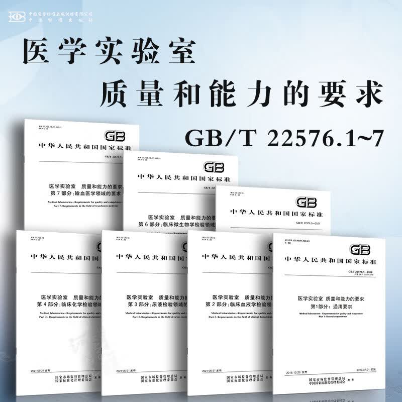GB/T 22576.1~7医学实验室 质量和能力的要求