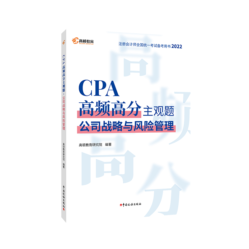 2022版 CPA高频高分主观题 CPA高频高分主观题 公司战略与风险管