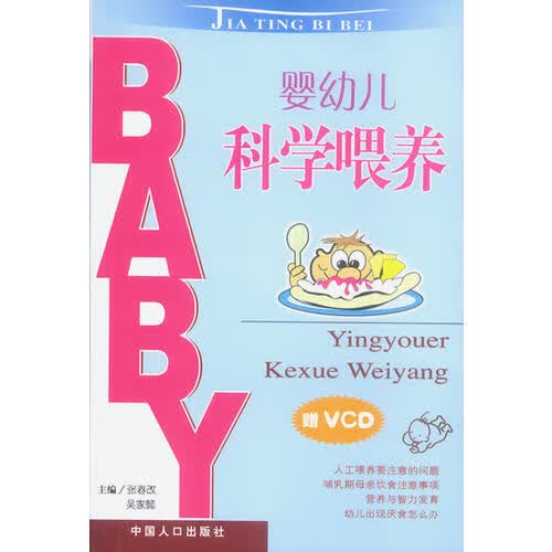 婴幼儿科学喂养 赠【精选】