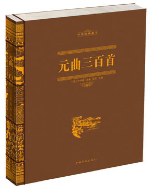 中华经典藏书 元曲三百首9787511330222【特惠】