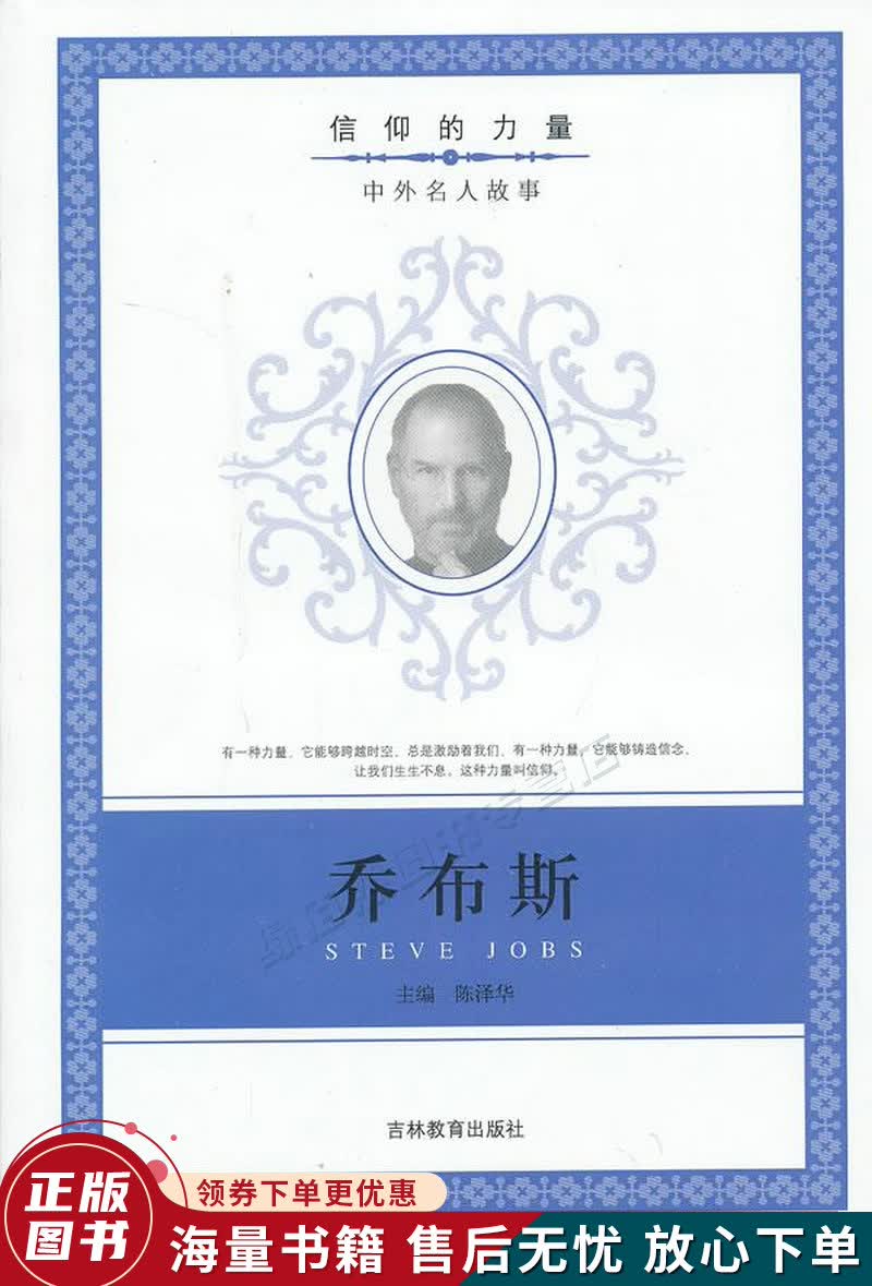 信仰的力量·中外名人故事：乔布斯