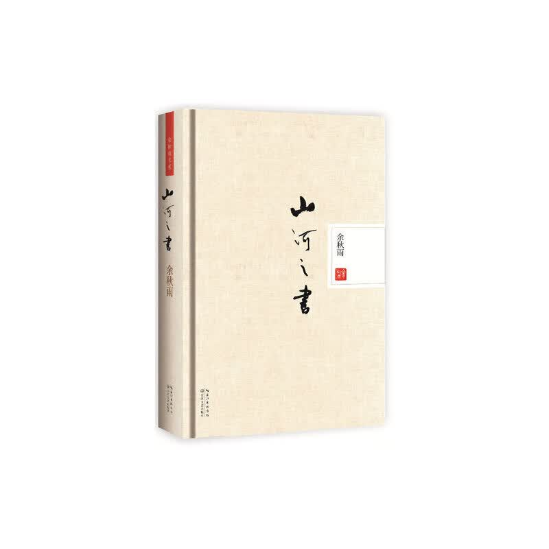 山河之书（精装本）