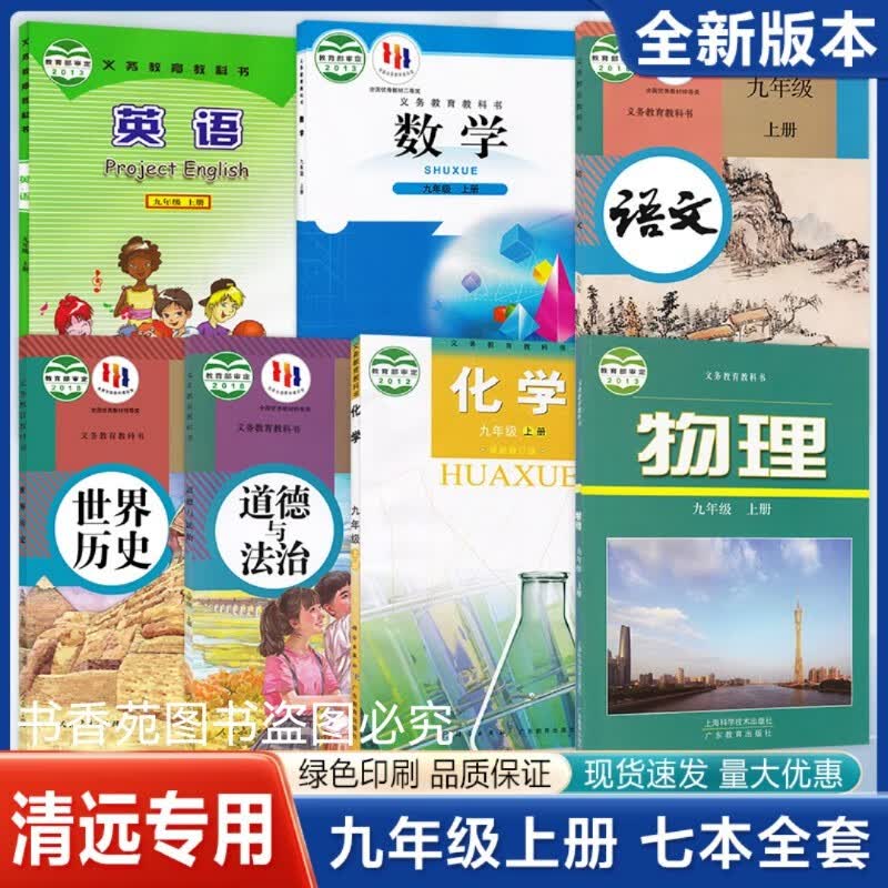 2023新版【广东清远适用】初三9九年级上册全套课本七本人教版语文北师大版数学仁爱版英语沪粤版物理粤
