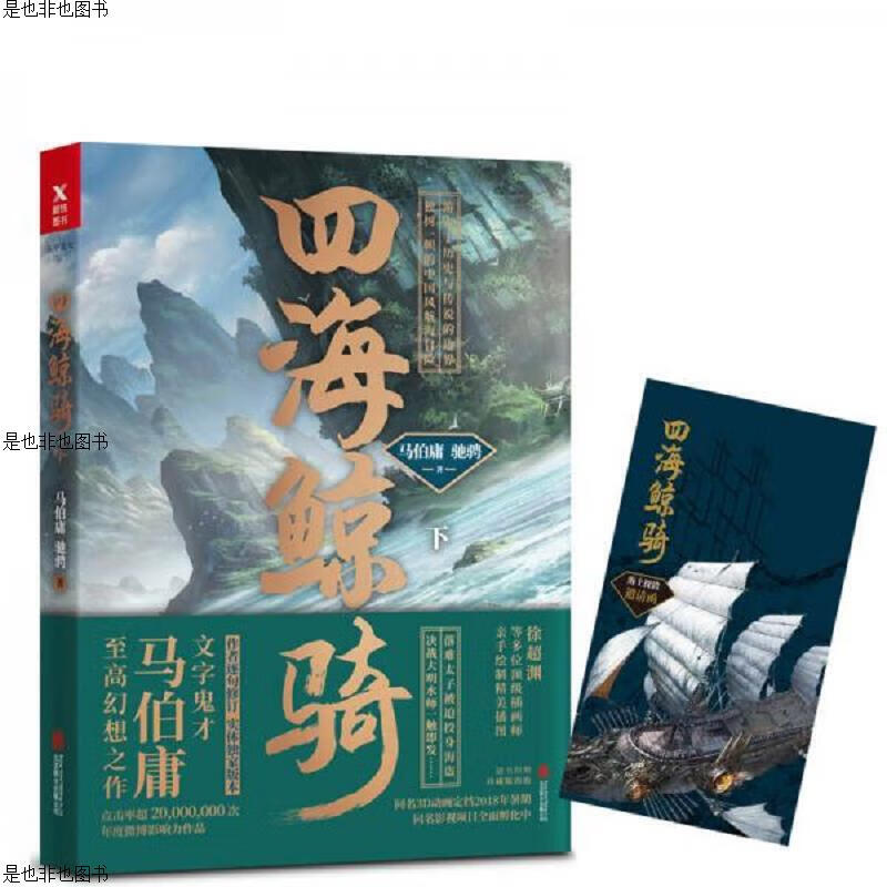 马伯庸：四海鲸骑(上下册)全2册