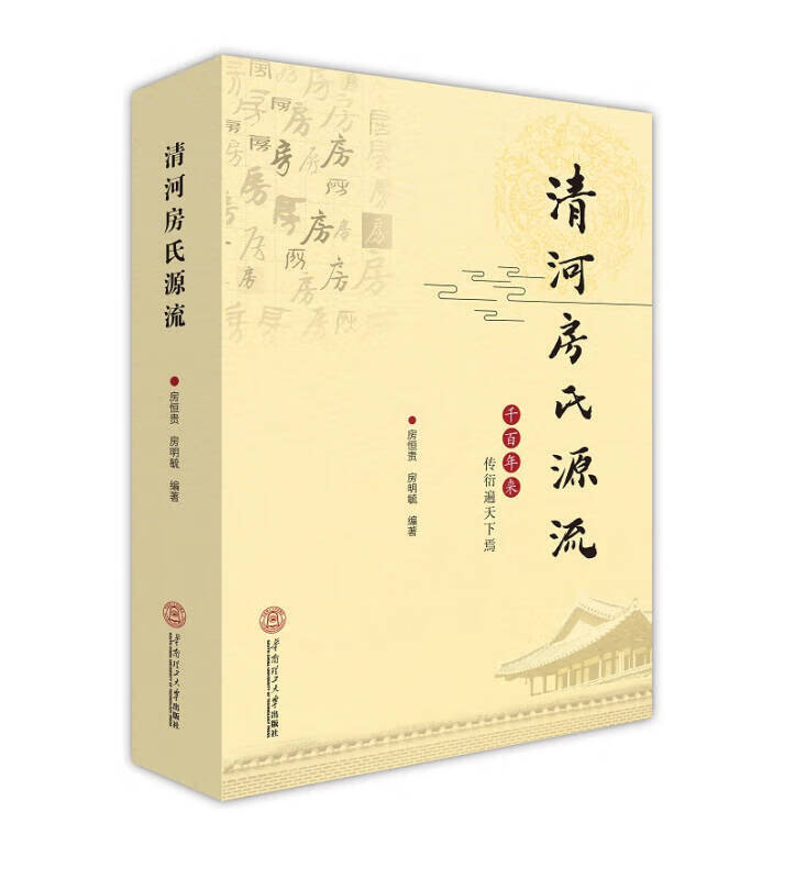 清河房氏源流【好书】