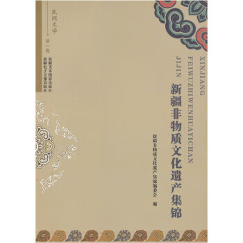 新疆非物质文化集锦