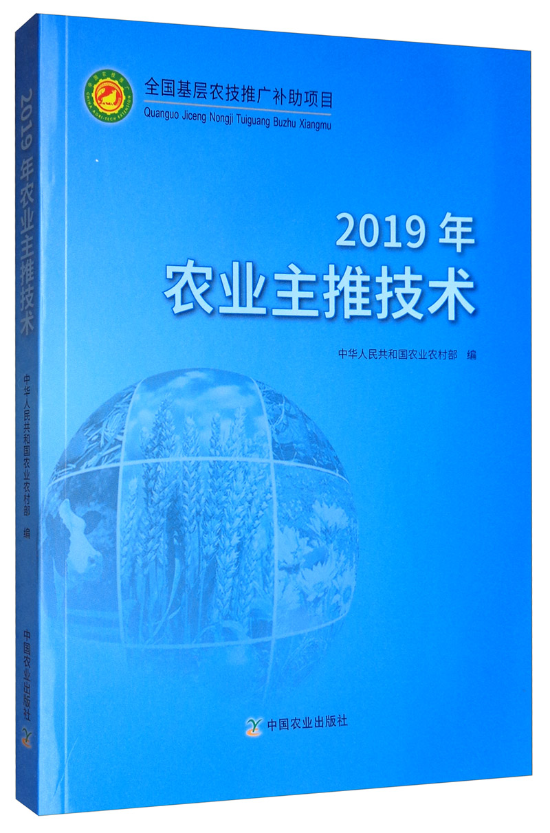 2019年农业主推技术