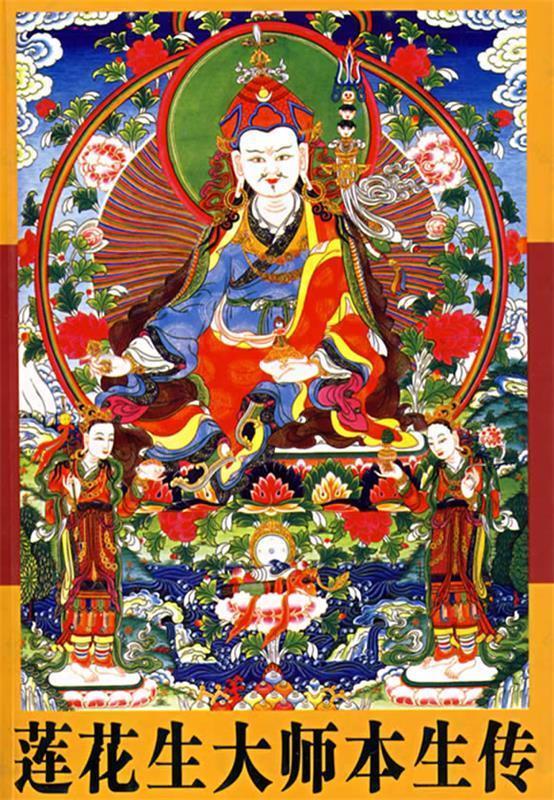 莲花生大师本生传 洛珠加措,俄东瓦拉 译【书】