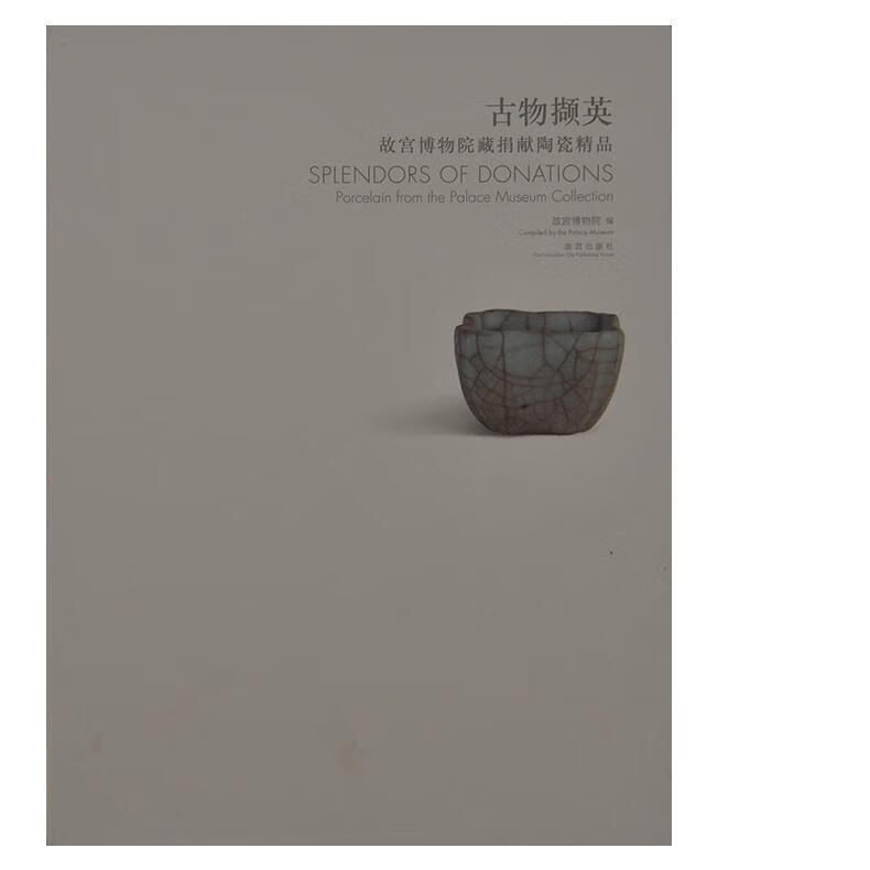 古物撷英 故宫博物院藏捐献陶瓷精品
