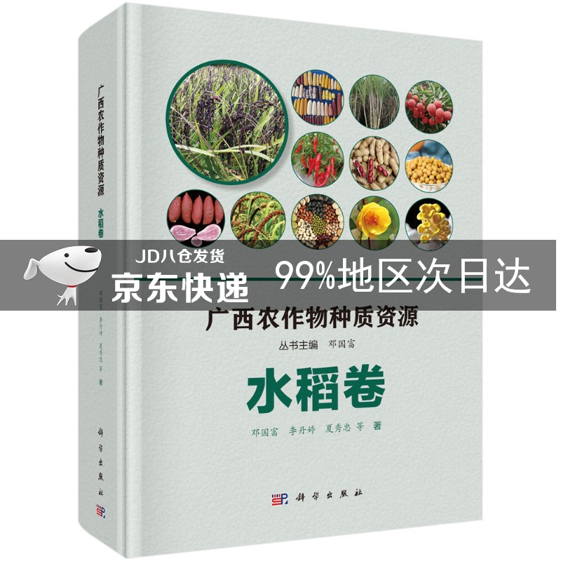 广西农作物种质资源·水稻卷
