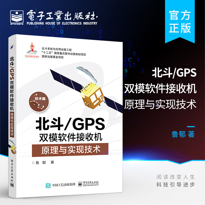 北斗/GPS双模软件接收机原理与实现技术