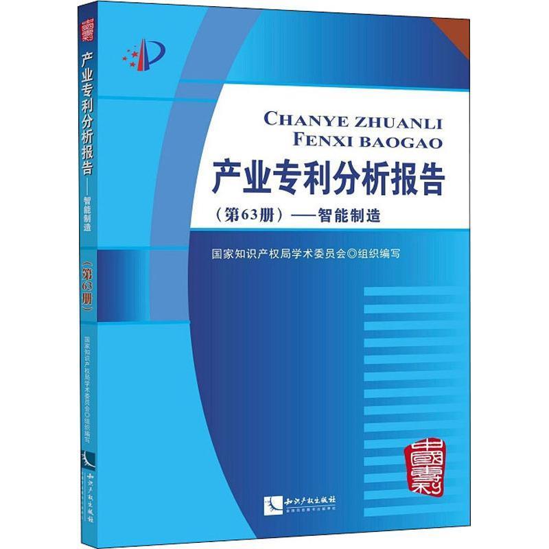 产业专利分析报告—智能制造 编者:国家知识产权局学术委员会