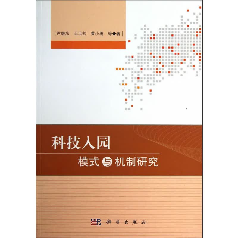 科技入园模式与机制研究
