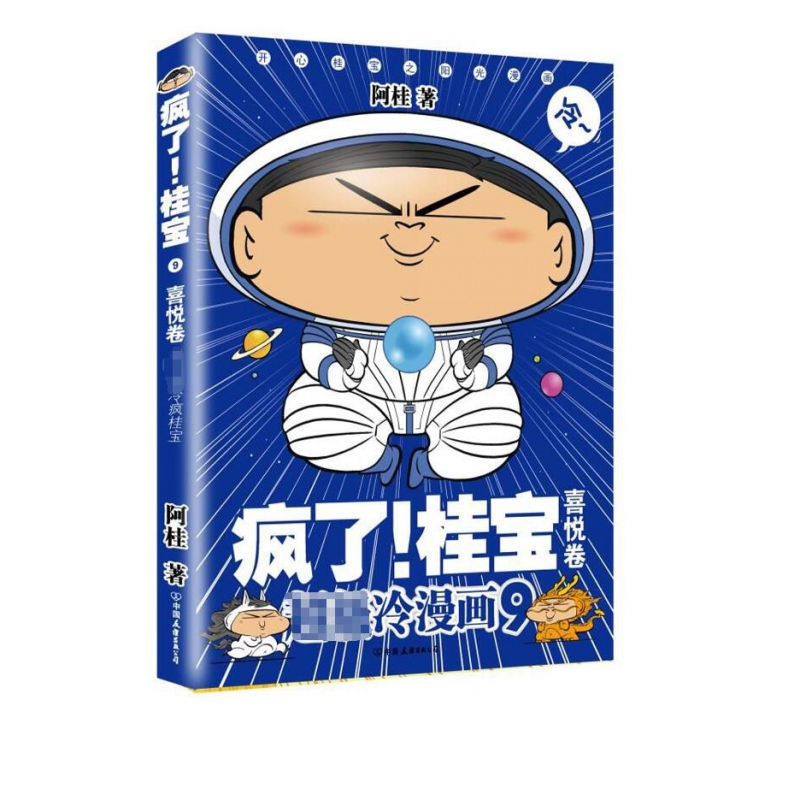 疯了桂宝(9喜悦卷)
