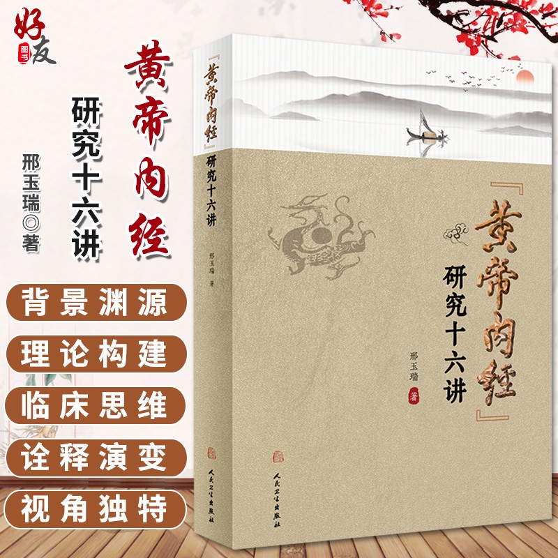 黄帝内经 研究十六讲  邢玉瑞 著 人民卫生出版社 9787117270571