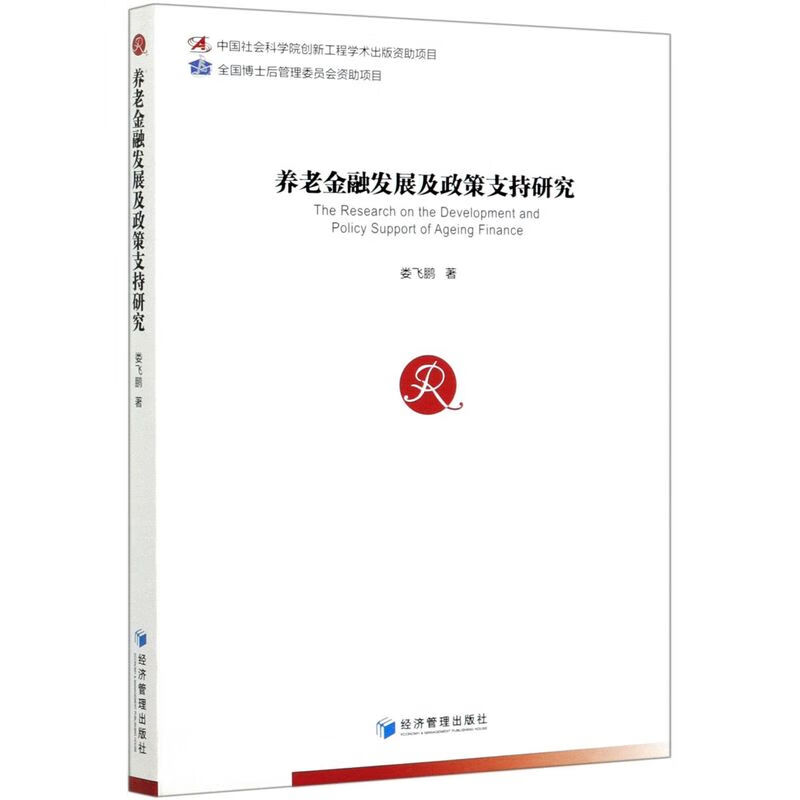 养老金融发展及政策支持研究娄飞鹏9787509678237经济管理出版社 全新