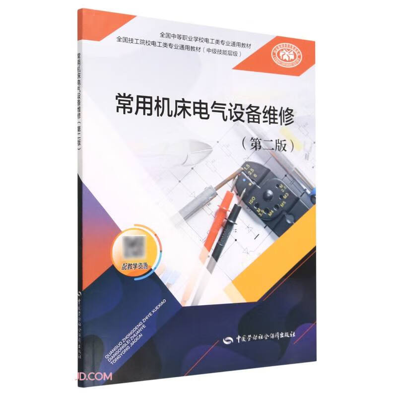 常用机床电气设备维修(第2版中级技能层级全国中等职业学校电工类专业通用教材)