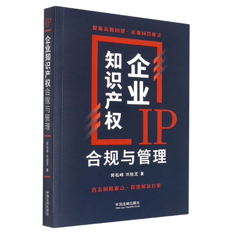 企业知识产权合规与管理
