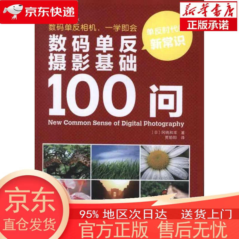 【新华 全新速发】数码单反摄影基础100问 [日]冈嶋和幸 中国摄影出版社 [日] 冈嶋和幸 著