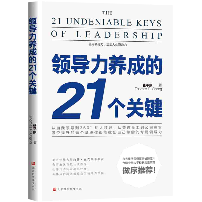 领导力养成的21个关键