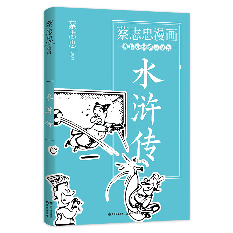 蔡志忠漫画古代经典. 水浒传