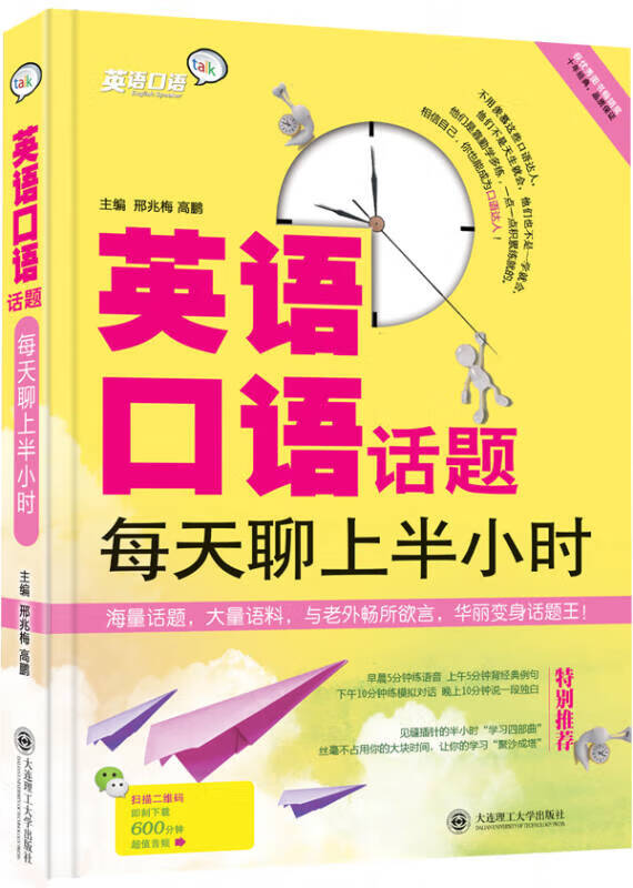 英语口语话题 每天聊上半小时【好书】