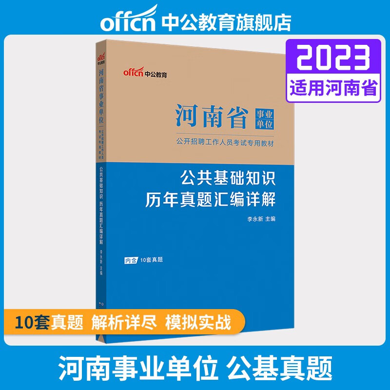 中公教育河南事业单位考试用书2023事业编河南省教材历年真题模拟公共基础知识2023行政职业能力测验公基行测自选 公基真题1本 通用