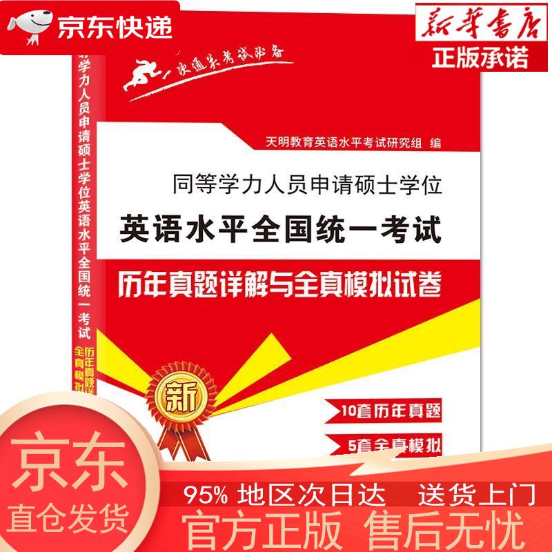 【全新速发】2022同等学力人员申请硕士学位英语水平全国统一考试历年真题试卷与全真模拟试卷 天明教育英语水平考试研究组 辽宁大学出版社