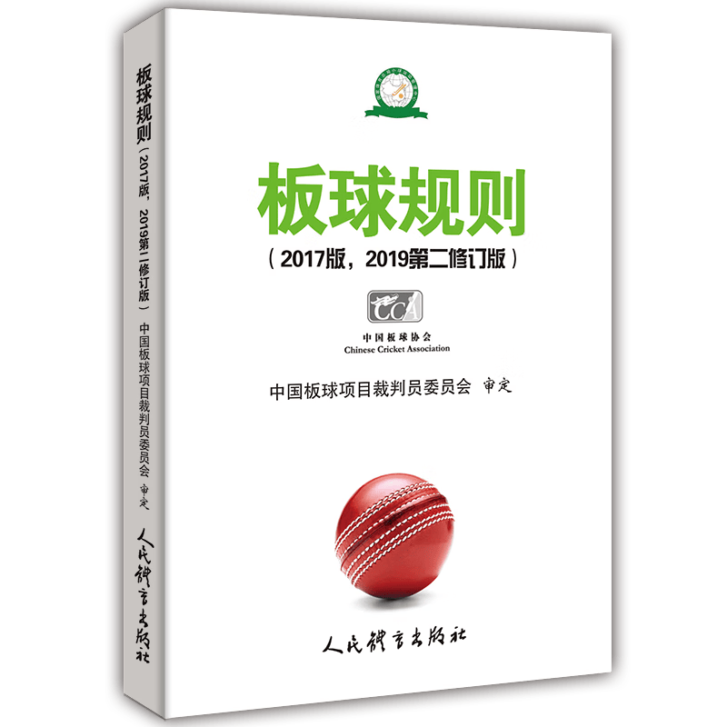 板球规则（2019第二修订版）