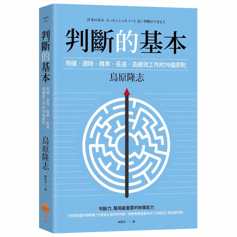 判断的基本：明确丶适时丶精准丶长远，高绩效工作的70个原则 鸟原隆志? 中文商业行销综合善本图书