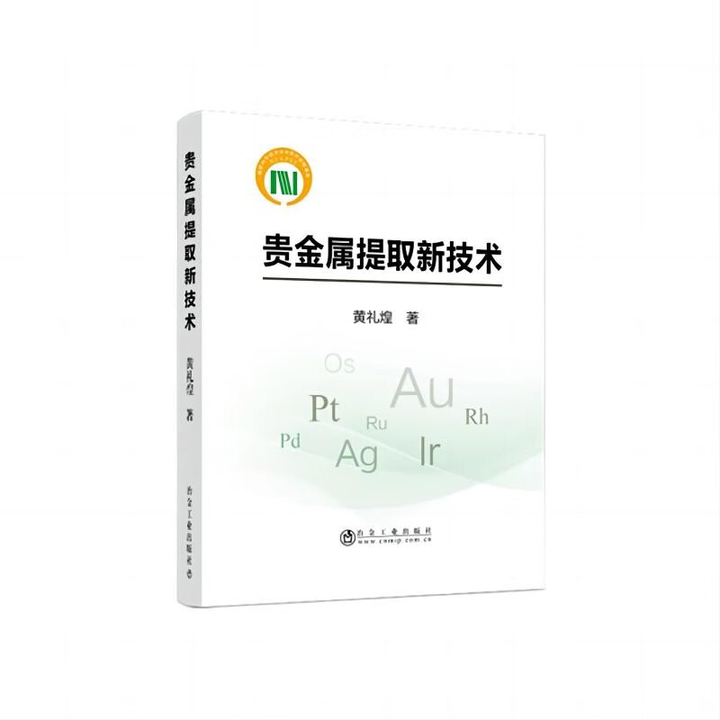 贵金属提取新技术/黄礼煌
