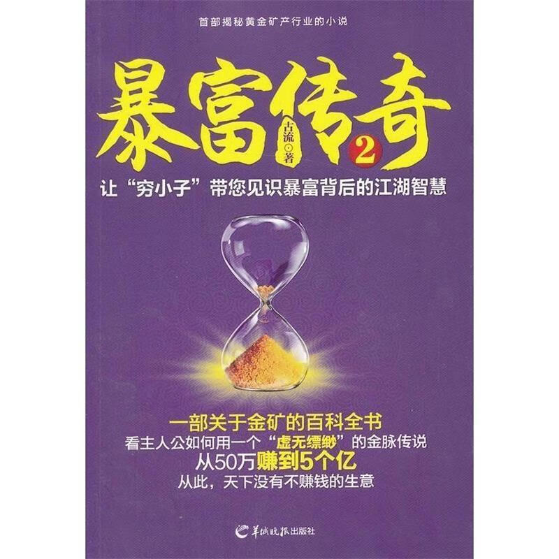 暴富传奇2