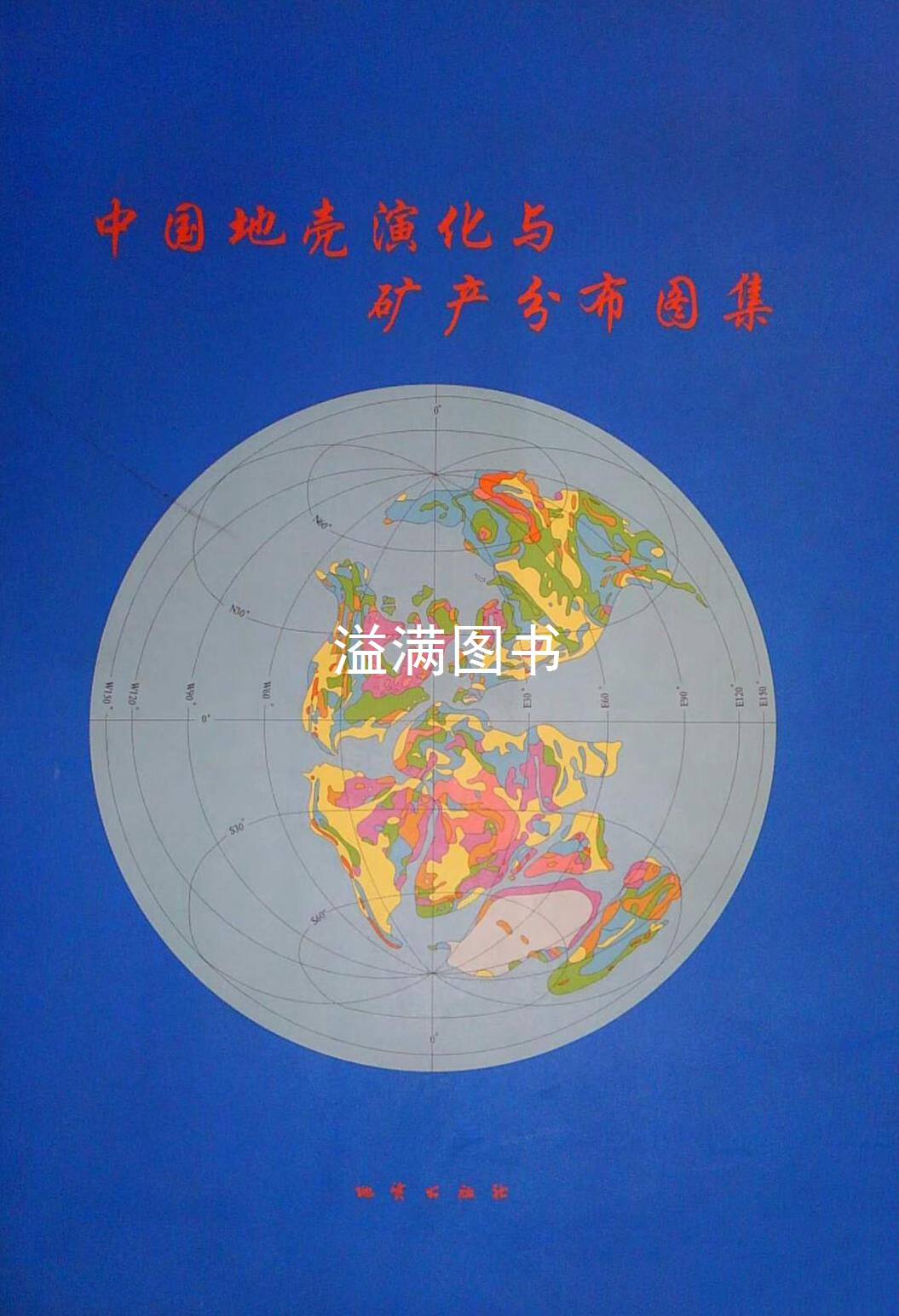 中国地壳演化与矿产分布图集 蒋志主编；中国人民武装警察部队黄金指挥部编制 地质出版社