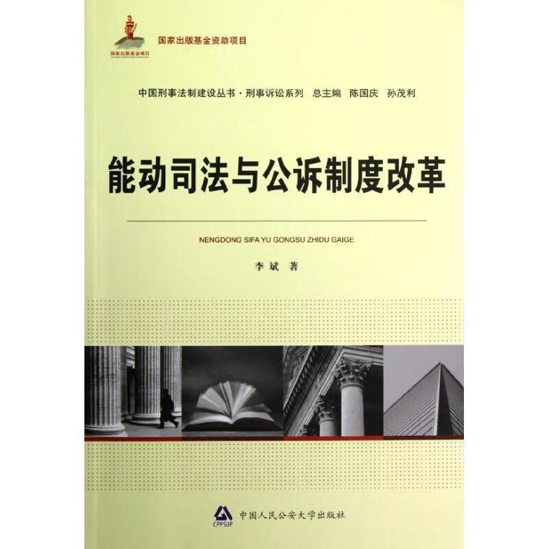 能动司法与公诉制度改革