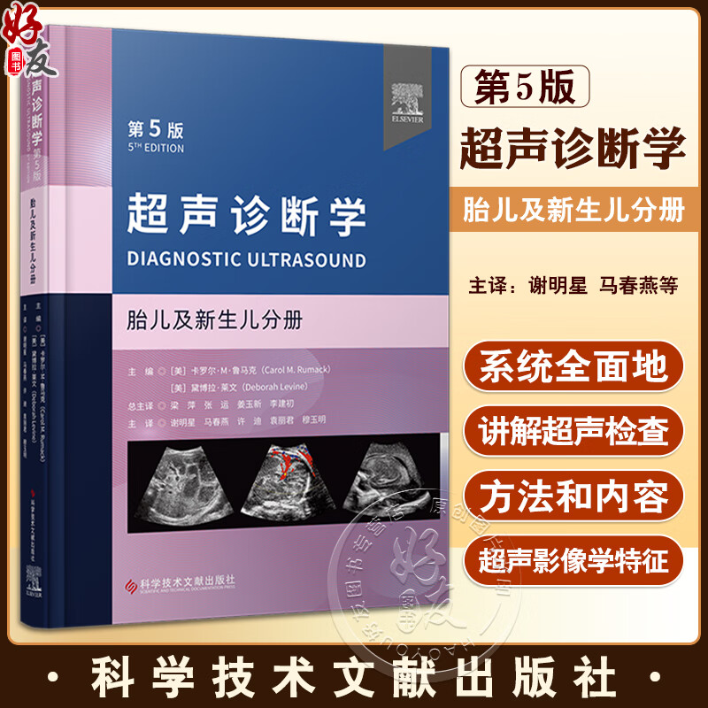 超声诊断学 第5版 胎儿及新生儿分册 谢明星等译 胎儿及新生儿器官和组织超声检查与声像图解读 科学技术文献出版社9787523501610