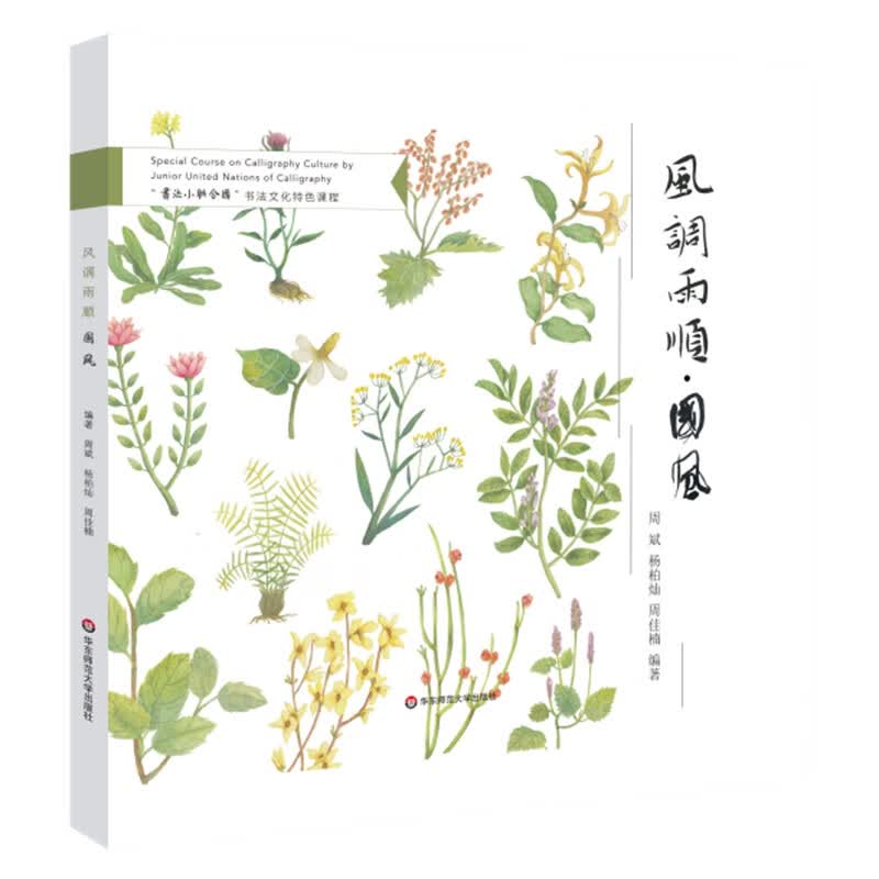 风调雨顺·国风 周斌，杨柏灿，周佳楠 励志与成功/出国/留学