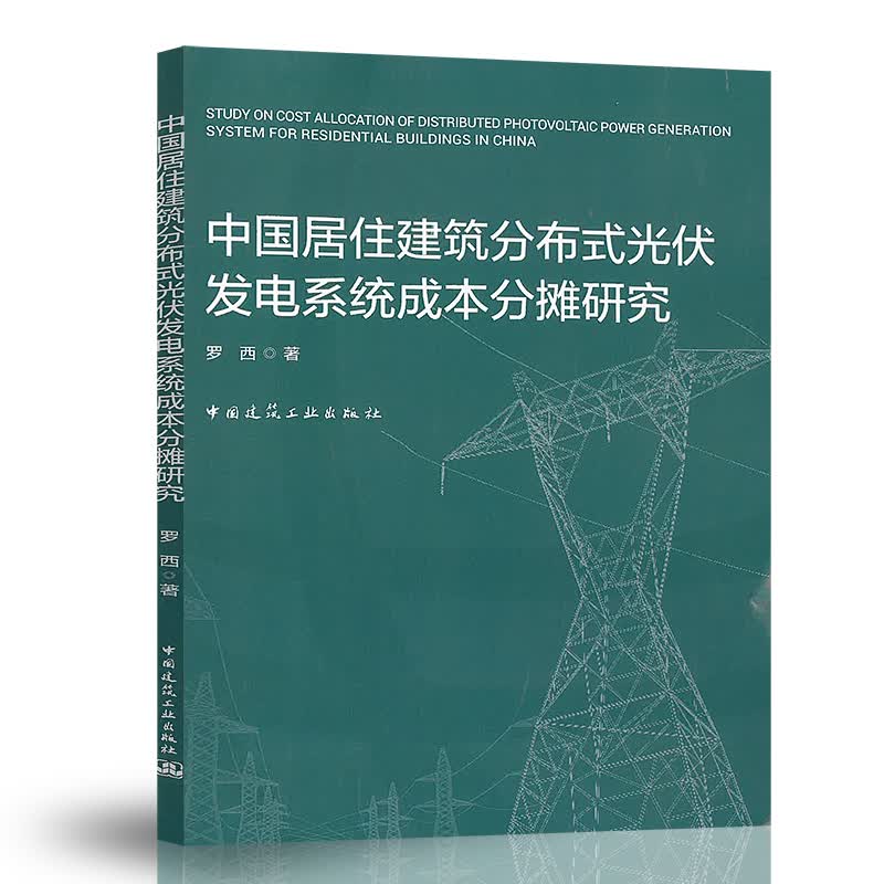 中国居住建筑分布式光伏发电系统成本分摊研究 罗西 著 中国建筑工业出版社