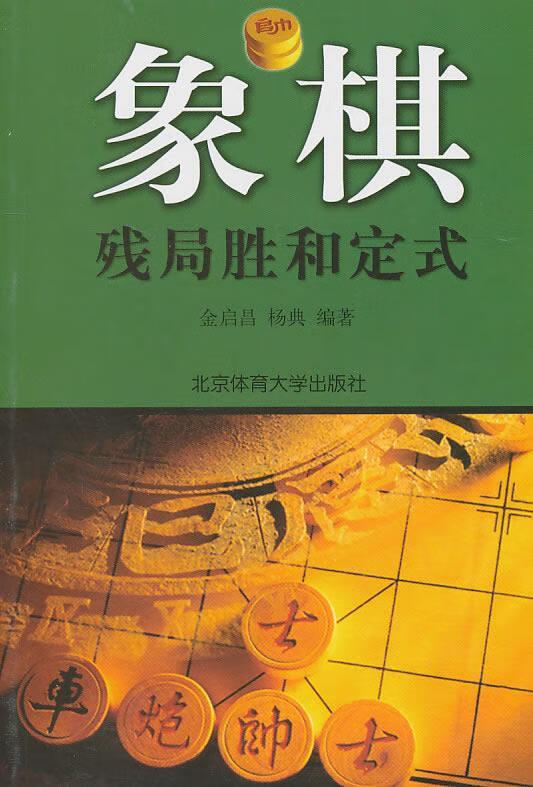 象棋残局胜和定式【，放心购买】